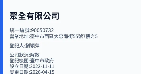 聚全有限公司的照片-統編 90050732(臺中市) 公司登記資料與營業項目詳細圖表