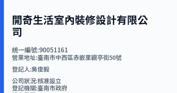 開奇生活室內裝修設計有限公司的照片-統編 90051161(臺南市) 公司登記資料與營業項目詳細圖表