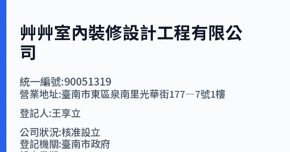 艸艸室內裝修設計工程有限公司的照片-統編 90051319(臺南市) 公司登記資料與營業項目詳細圖表