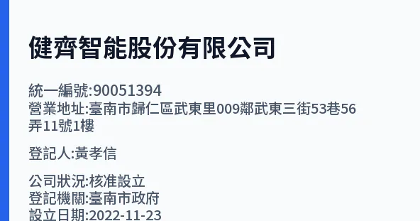 健齊智能股份有限公司的照片-統編 90051394(臺南市) 公司登記資料與營業項目詳細圖表