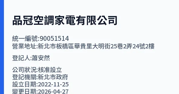 品冠空調家電有限公司的照片-統編 90051514(新北市) 公司登記資料與營業項目詳細圖表