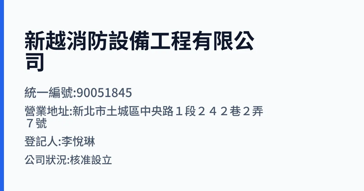 新越消防設備工程有限公司 - 統編 90051845(新北市) 公司登記資料與營業項目詳細圖表