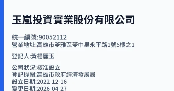 玉嵐投資實業股份有限公司的照片-統編 90052112(高雄市) 公司登記資料與營業項目詳細圖表
