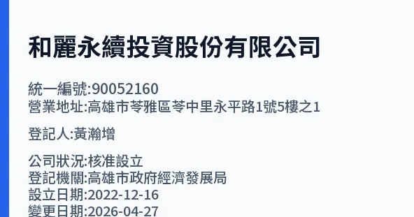 和麗永續投資股份有限公司的照片-統編 90052160(高雄市) 公司登記資料與營業項目詳細圖表