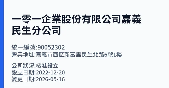 一零一企業股份有限公司嘉義民生分公司的照片-統編 90052302(嘉義市) 公司登記資料與營業項目詳細圖表