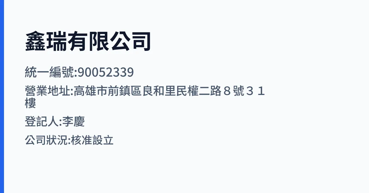 鑫瑞有限公司 - 統編 90052339(高雄市) 公司登記資料與營業項目詳細圖表