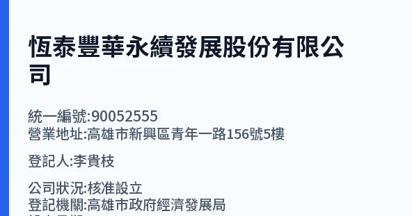 恆泰豐華永續發展股份有限公司的照片-統編 90052555(高雄市) 公司登記資料與營業項目詳細圖表