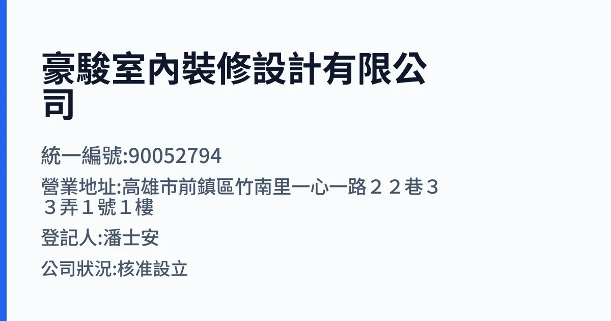 豪駿室內裝修設計有限公司 - 統編 90052794(高雄市) 公司登記資料與營業項目詳細圖表