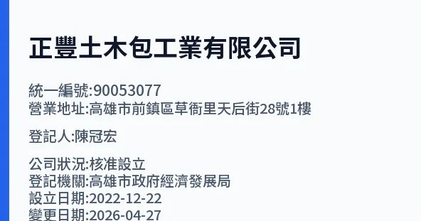 正豐土木包工業有限公司的照片-統編 90053077(高雄市) 公司登記資料與營業項目詳細圖表