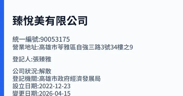 臻悅美有限公司的照片-統編 90053175(高雄市) 公司登記資料與營業項目詳細圖表
