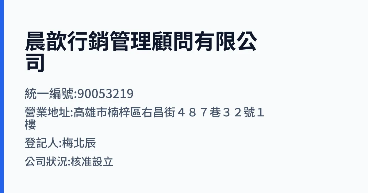 晨歆行銷管理顧問有限公司 - 統編 90053219(高雄市) 公司登記資料與營業項目詳細圖表