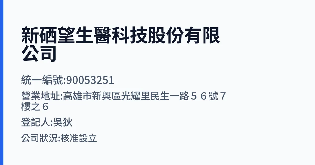 新硒望生醫科技股份有限公司 - 統編 90053251(高雄市) 公司登記資料與營業項目詳細圖表
