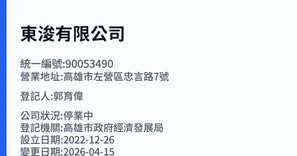 東浚有限公司的照片-統編 90053490(高雄市) 公司登記資料與營業項目詳細圖表