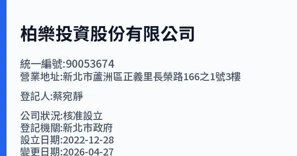 柏樂投資股份有限公司的照片-統編 90053674(新北市) 公司登記資料與營業項目詳細圖表