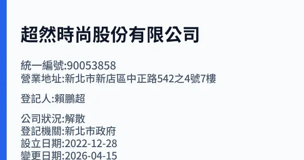 超然時尚股份有限公司的照片-統編 90053858(新北市) 公司登記資料與營業項目詳細圖表