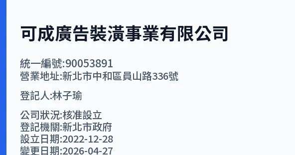 可成廣告裝潢事業有限公司的照片-統編 90053891(新北市) 公司登記資料與營業項目詳細圖表