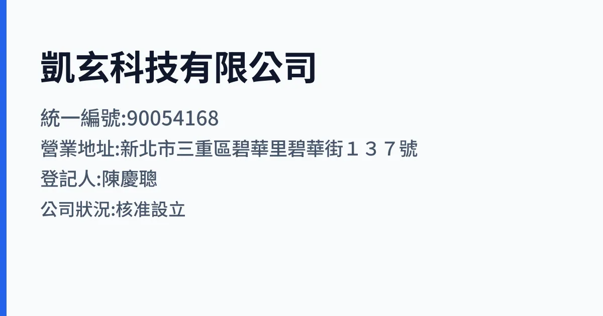 凱玄科技有限公司 - 統編 90054168(新北市) 公司登記資料與營業項目詳細圖表