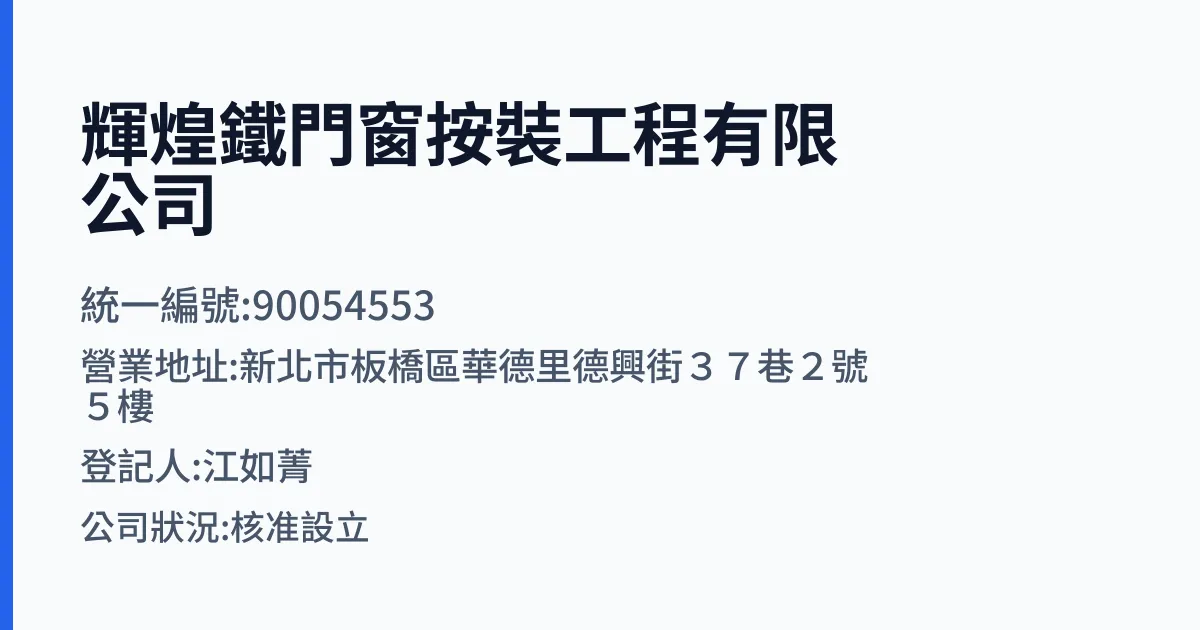 輝煌鐵門窗按裝工程有限公司 - 統編 90054553(新北市) 公司登記資料與營業項目詳細圖表