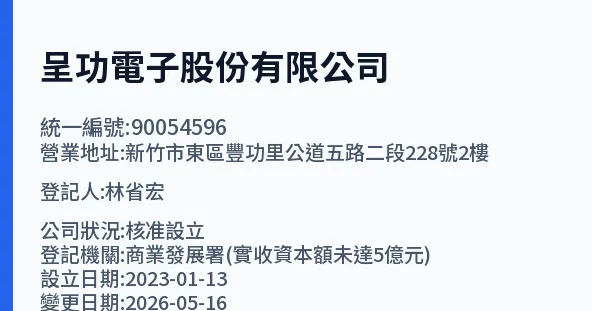 呈功電子股份有限公司的照片-統編 90054596(新竹市) 公司登記資料與營業項目詳細圖表