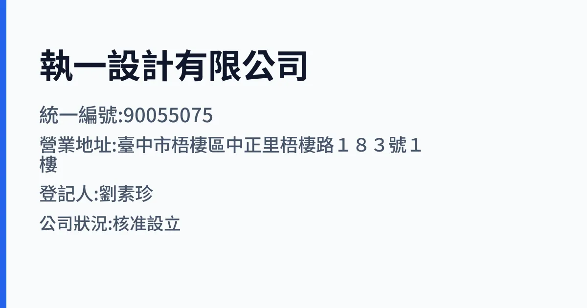執一設計有限公司 - 統編 90055075(桃園市) 公司登記資料與營業項目詳細圖表