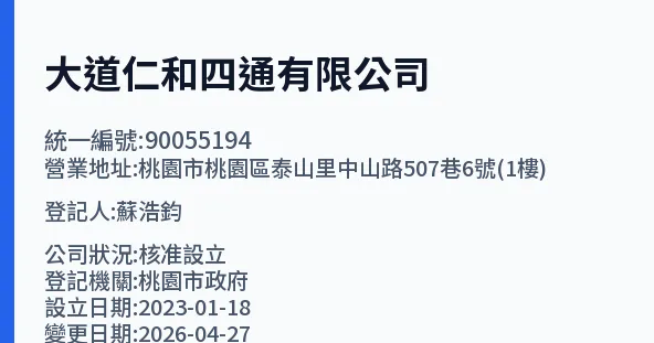 大道仁和四通有限公司的照片-統編 90055194(桃園市) 公司登記資料與營業項目詳細圖表