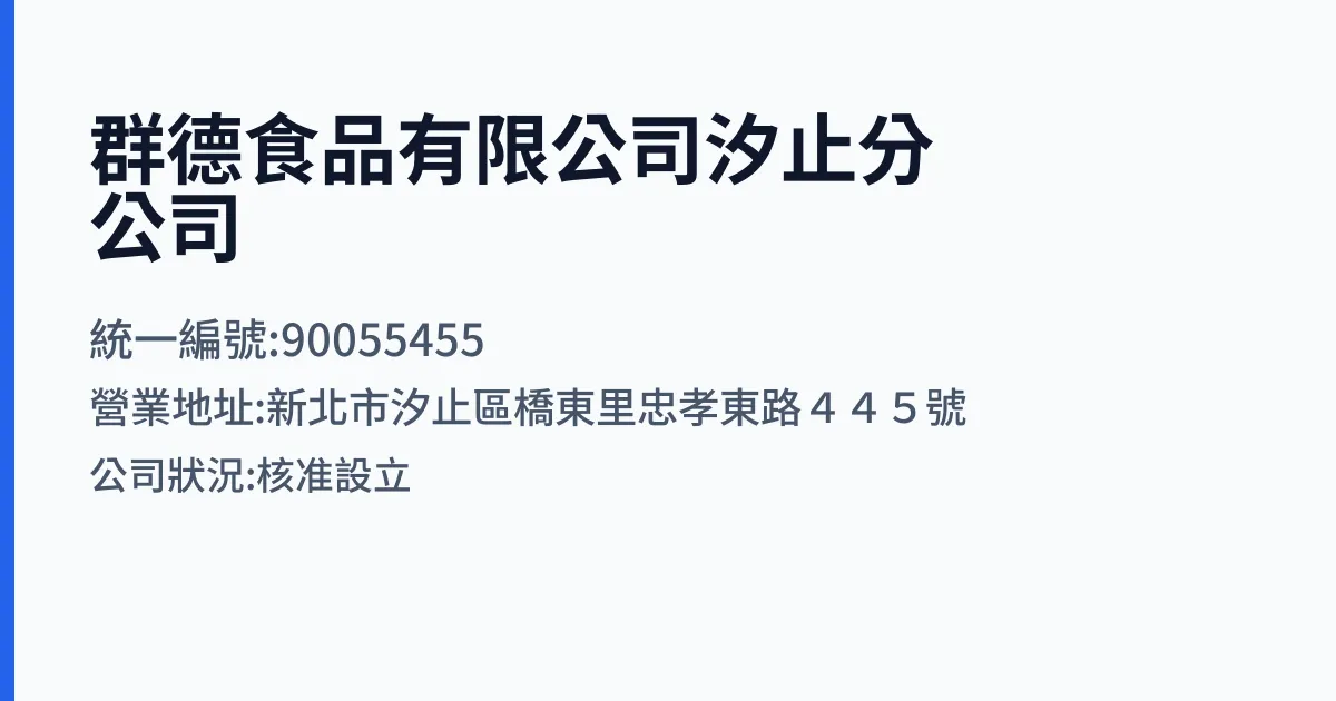群德食品有限公司汐止分公司 - 統編 90055455(新北市) 公司登記資料與營業項目詳細圖表
