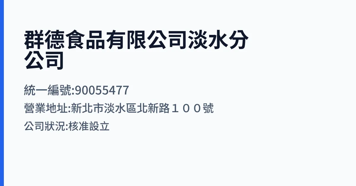 群德食品有限公司淡水分公司 - 統編 90055477(新北市) 公司登記資料與營業項目詳細圖表