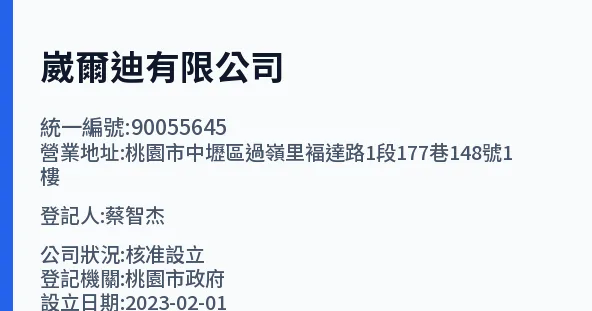 崴爾迪有限公司的照片-統編 90055645(桃園市) 公司登記資料與營業項目詳細圖表