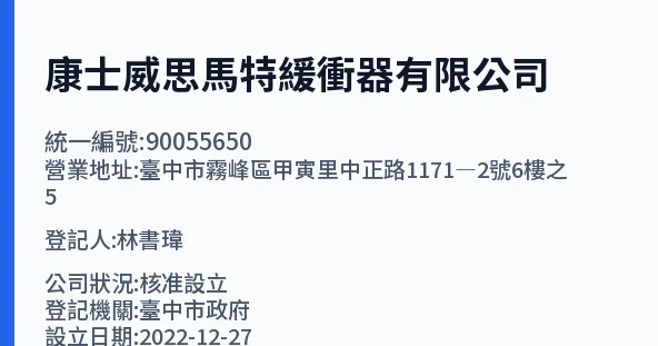 康士威思馬特緩衝器有限公司的照片-統編 90055650(臺中市) 公司登記資料與營業項目詳細圖表