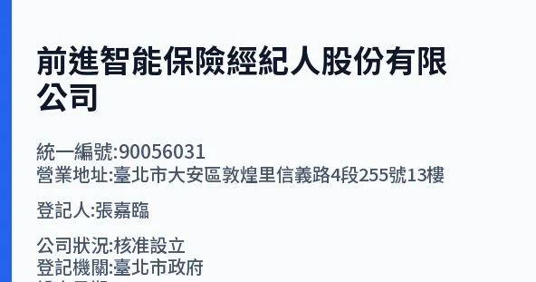 前進智能保險經紀人股份有限公司的照片-統編 90056031(臺北市) 公司登記資料與營業項目詳細圖表