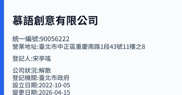 慕語創意有限公司的照片-統編 90056222(臺北市) 公司登記資料與營業項目詳細圖表