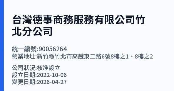 台灣德事商務服務有限公司竹北分公司的照片-統編 90056264(新竹縣) 公司登記資料與營業項目詳細圖表