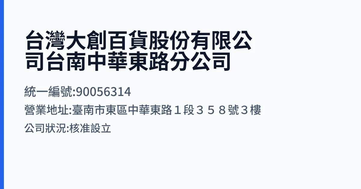台灣大創百貨股份有限公司台南中華東路分公司 - 統編 90056314(臺南市) 公司登記資料與營業項目詳細圖表