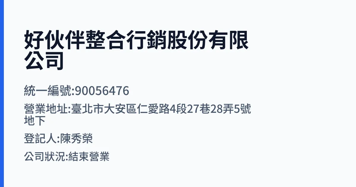 好伙伴整合行銷股份有限公司 - 統編 90056476(臺北市) 公司登記資料與營業項目詳細圖表