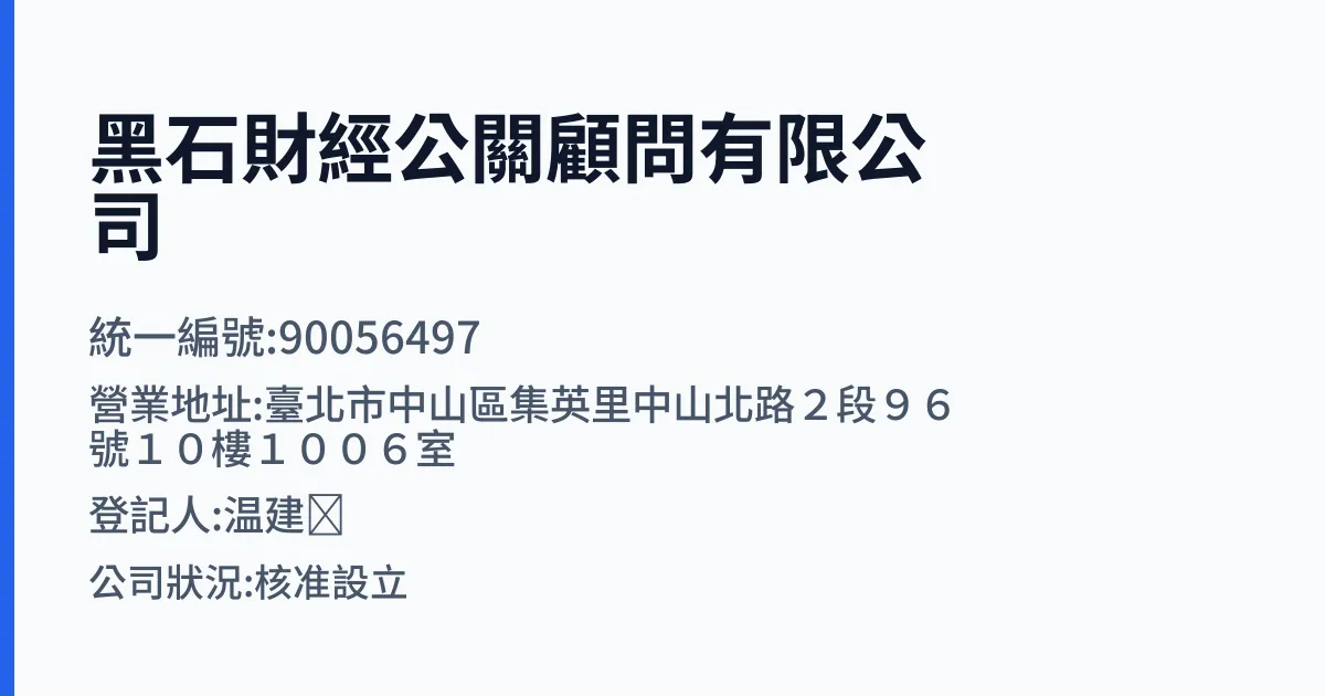 黑石財經公關顧問有限公司 - 統編 90056497(臺北市) 公司登記資料與營業項目詳細圖表