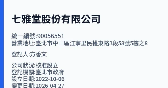 七雅堂股份有限公司的照片-統編 90056551(臺北市) 公司登記資料與營業項目詳細圖表