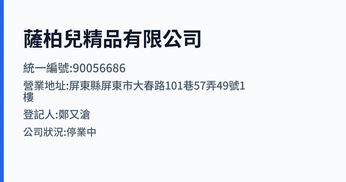 薩柏兒精品有限公司 - 統編 90056686（屏東縣） 公司登記資料與營業項目詳細圖表