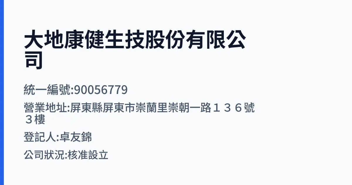 大地康健生技股份有限公司 - 統編 90056779(屏東縣) 公司登記資料與營業項目詳細圖表