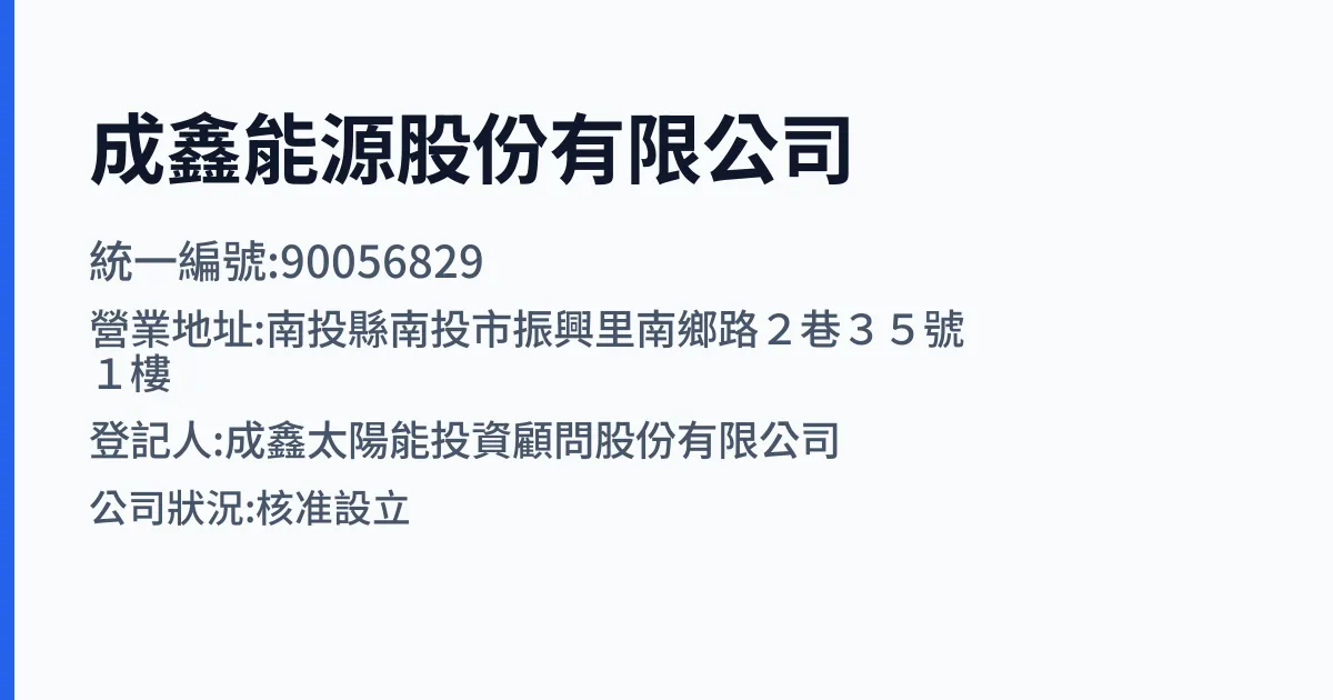 成鑫能源股份有限公司 - 統編 90056829(嘉義縣) 公司登記資料與營業項目詳細圖表