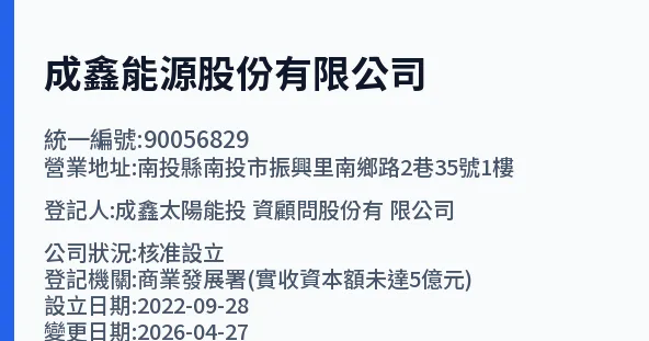 成鑫能源股份有限公司的照片-統編 90056829(南投縣) 公司登記資料與營業項目詳細圖表