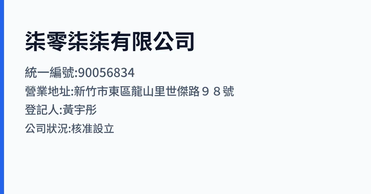 柒零柒柒有限公司 - 統編 90056834(新竹市) 公司登記資料與營業項目詳細圖表