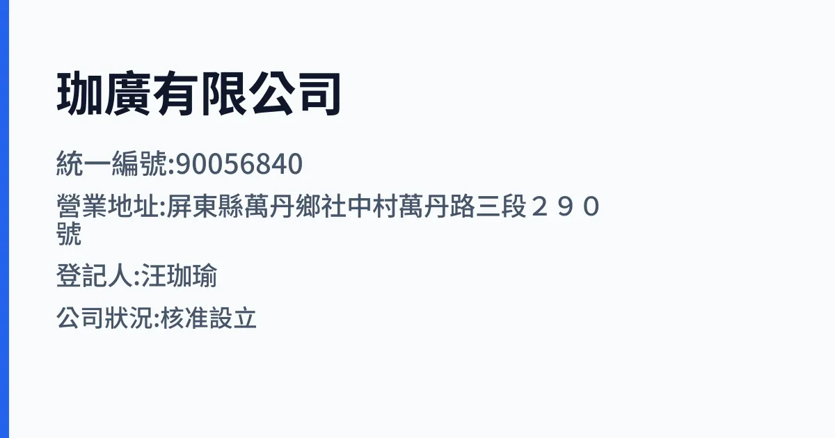珈廣有限公司 - 統編 90056840(屏東縣) 公司登記資料與營業項目詳細圖表