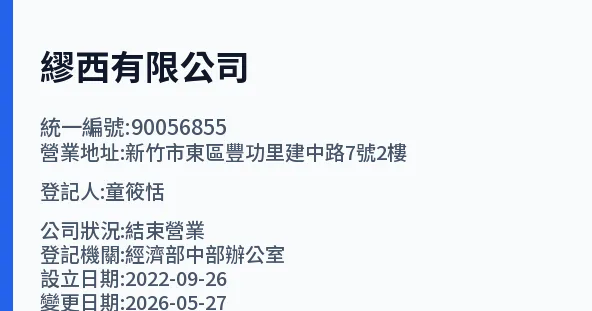 繆西有限公司的照片-統編 90056855(新竹市) 公司登記資料與營業項目詳細圖表