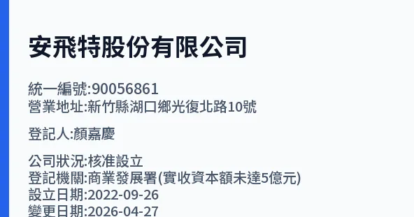 安飛特股份有限公司的照片-統編 90056861(新竹縣) 公司登記資料與營業項目詳細圖表