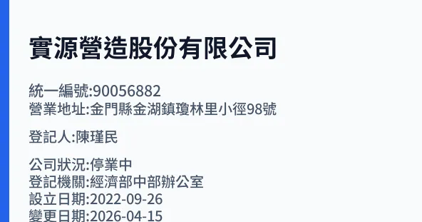 實源營造股份有限公司的照片-統編 90056882(金門縣) 公司登記資料與營業項目詳細圖表