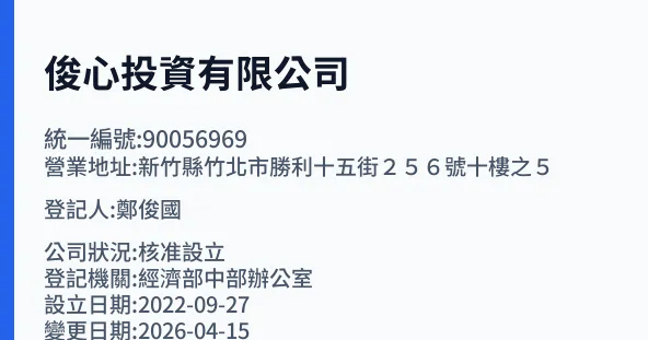 俊心投資有限公司的照片-統編 90056969(新竹市) 公司登記資料與營業項目詳細圖表