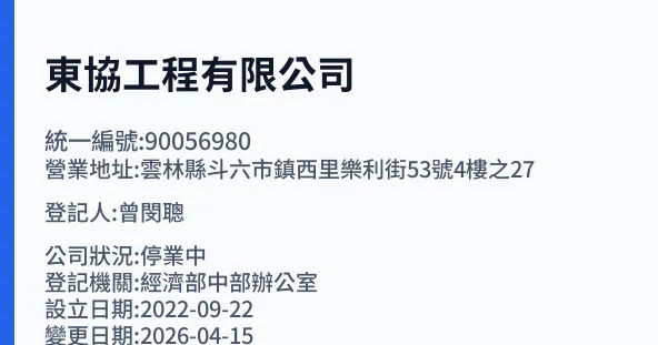 東協工程有限公司的照片-統編 90056980(雲林縣) 公司登記資料與營業項目詳細圖表