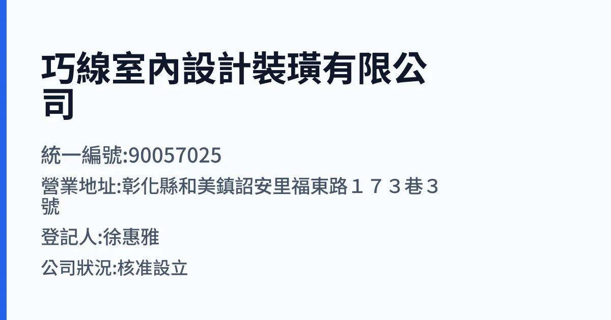巧線室內設計裝璜有限公司 - 統編 90057025(彰化縣) 公司登記資料與營業項目詳細圖表