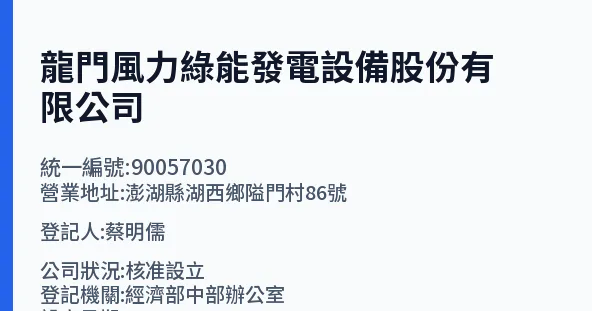 龍門風力綠能發電設備股份有限公司的照片-統編 90057030(澎湖縣) 公司登記資料與營業項目詳細圖表