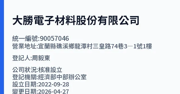 大勝電子材料股份有限公司的照片-統編 90057046(宜蘭縣) 公司登記資料與營業項目詳細圖表